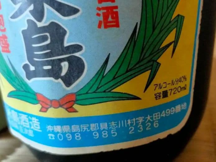 泡盛 古酒