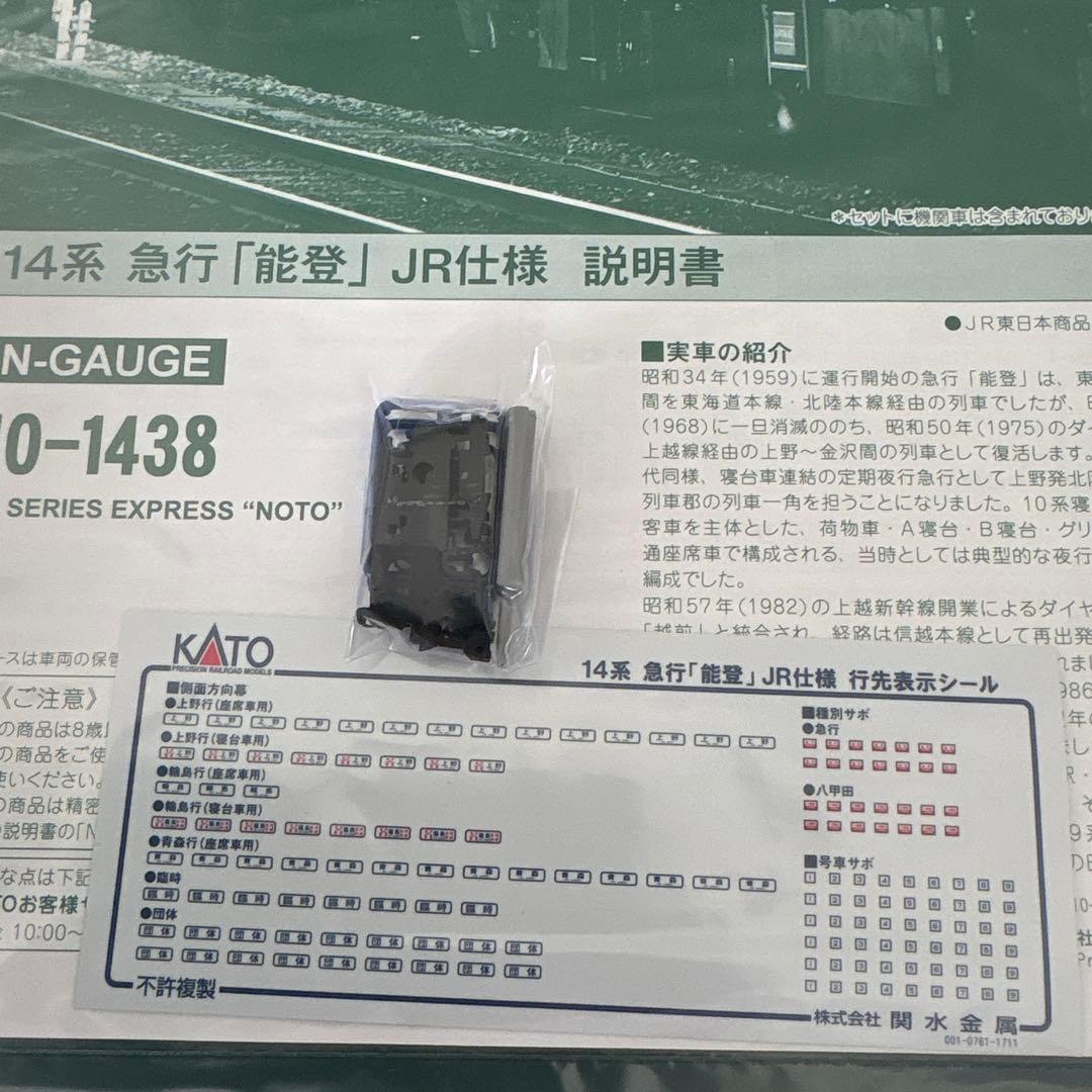 【新同】KATO 10-1438 急行「能登」JR仕様 8両フル編成⑥