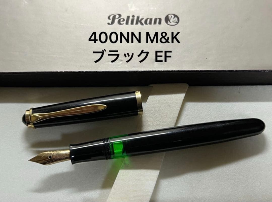 ペリカン 400NN M&K 万年筆 ブラック EF 極細字