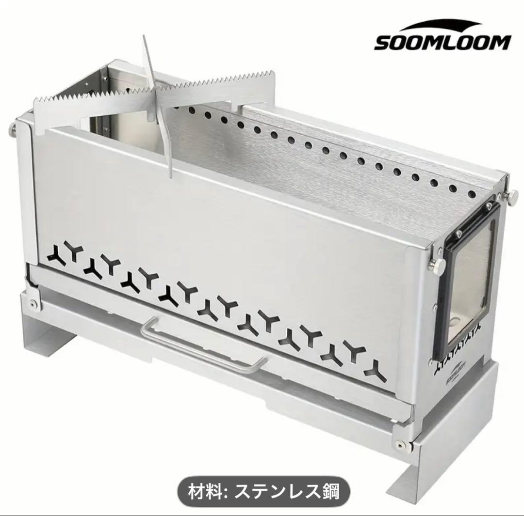SOOMLOOM 焚き火台　IGT対応　ステンレススチール ハーフユニット