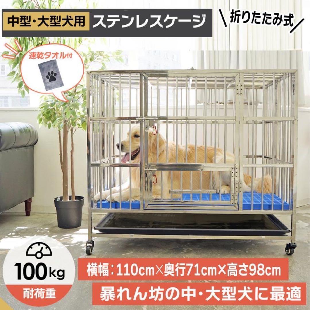 【新品】ステンレスケージ 大型犬用 ステンレス製 犬小屋