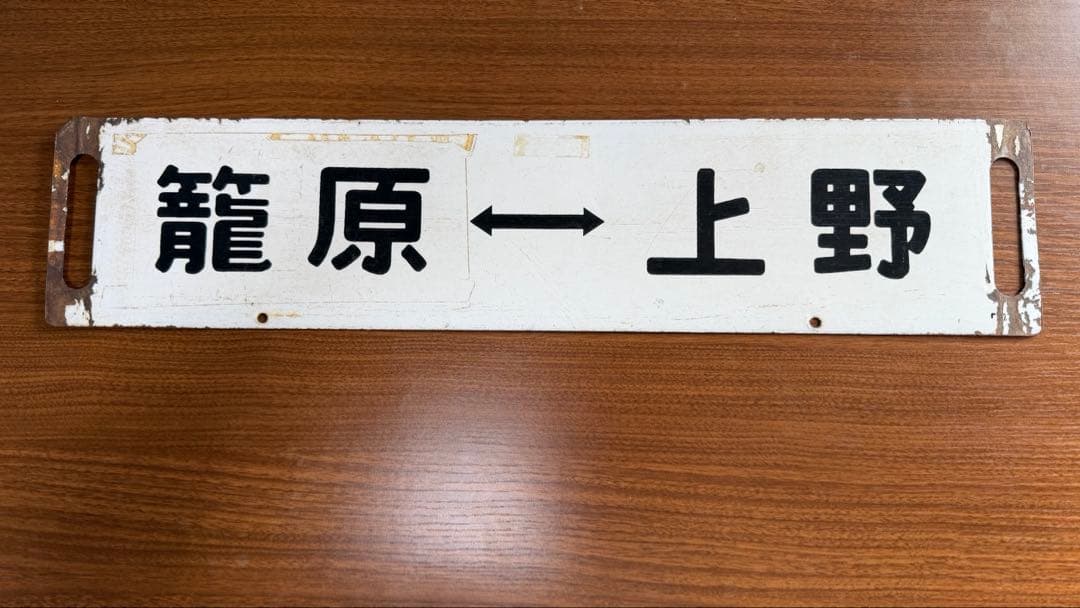 鉄道部品　高崎線　上越線　両毛線　上野　新前橋　国鉄　JR東日本　愛称板　サボ板