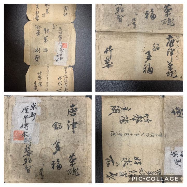 古唐津茶碗　銘多福　京都雁半傳来　薮内家[十代]竹翠紹智　休々斎　書付