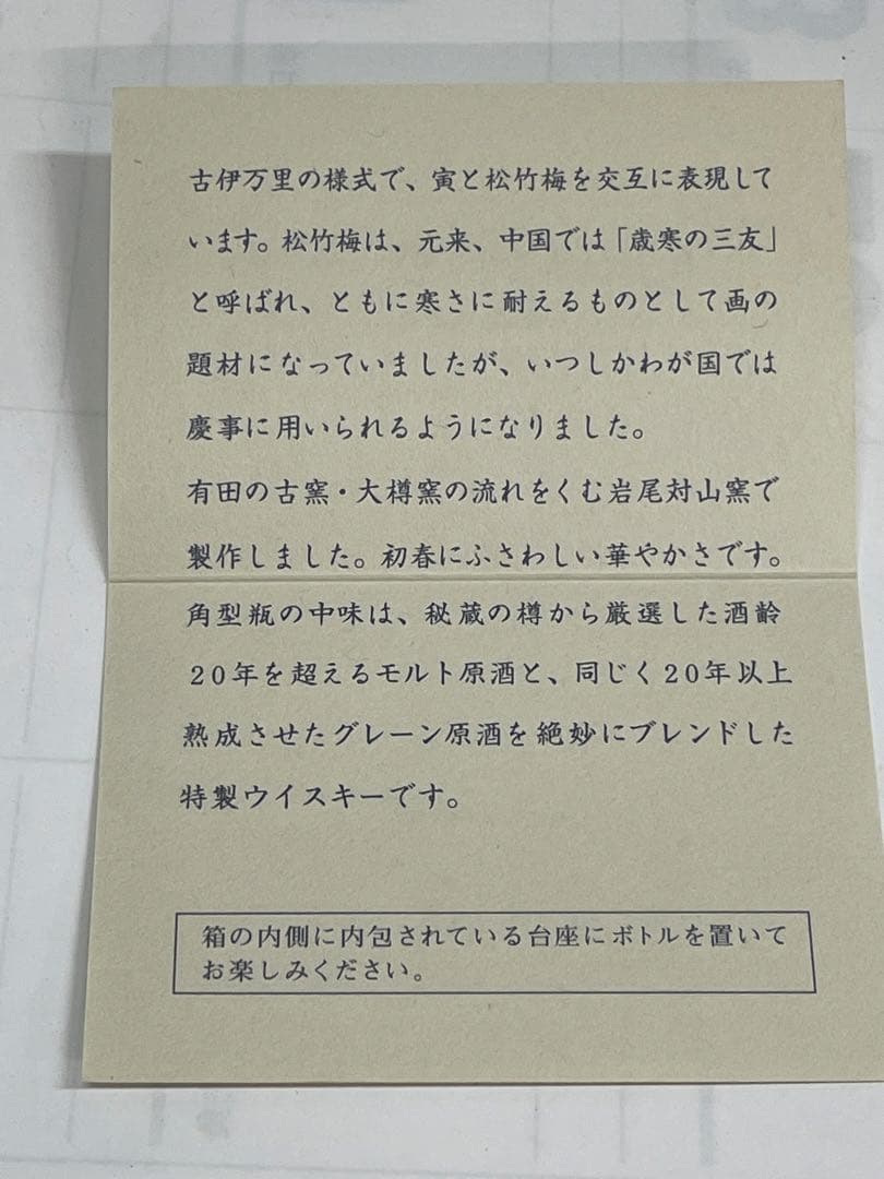 未開栓 サントリー 20年 ウイスキー 有田焼 染錦松竹梅寅文角型瓶
