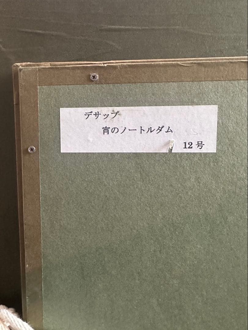 ギィ・デサップ 「宵のノートルダム」油彩 12号 ◆希少原作◆