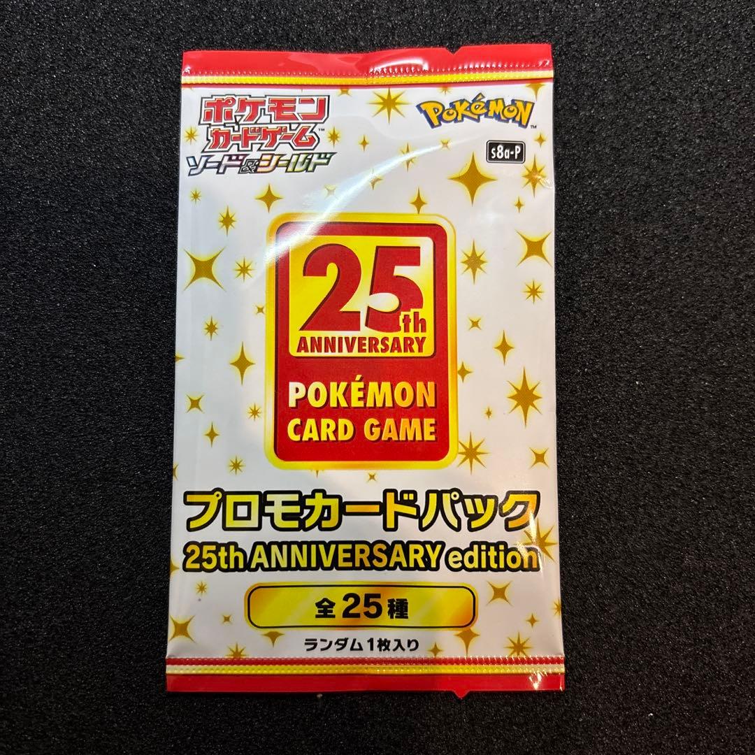 ポケモンカードゲーム 25周年プロモカードパック