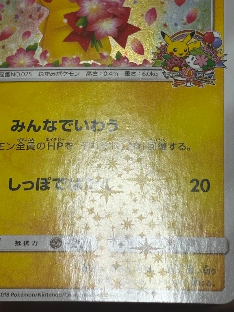 ピカチュウ　ポケモンセンター 20周年記念 プロモ みんなでいわう