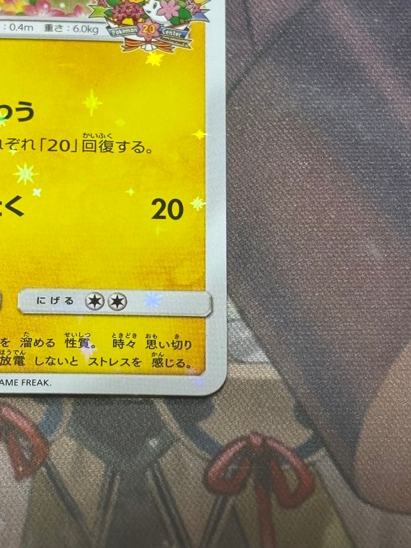 ピカチュウ　ポケモンセンター 20周年記念 プロモ みんなでいわう