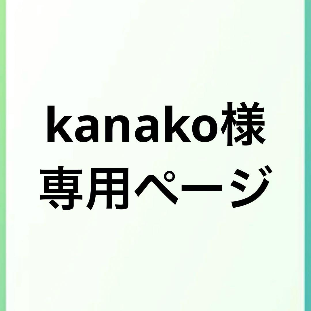 【専用】kanako様