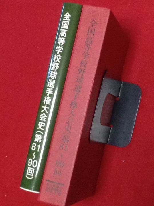 全国 高等学校 野球選手権 大会史 第81回〜90回