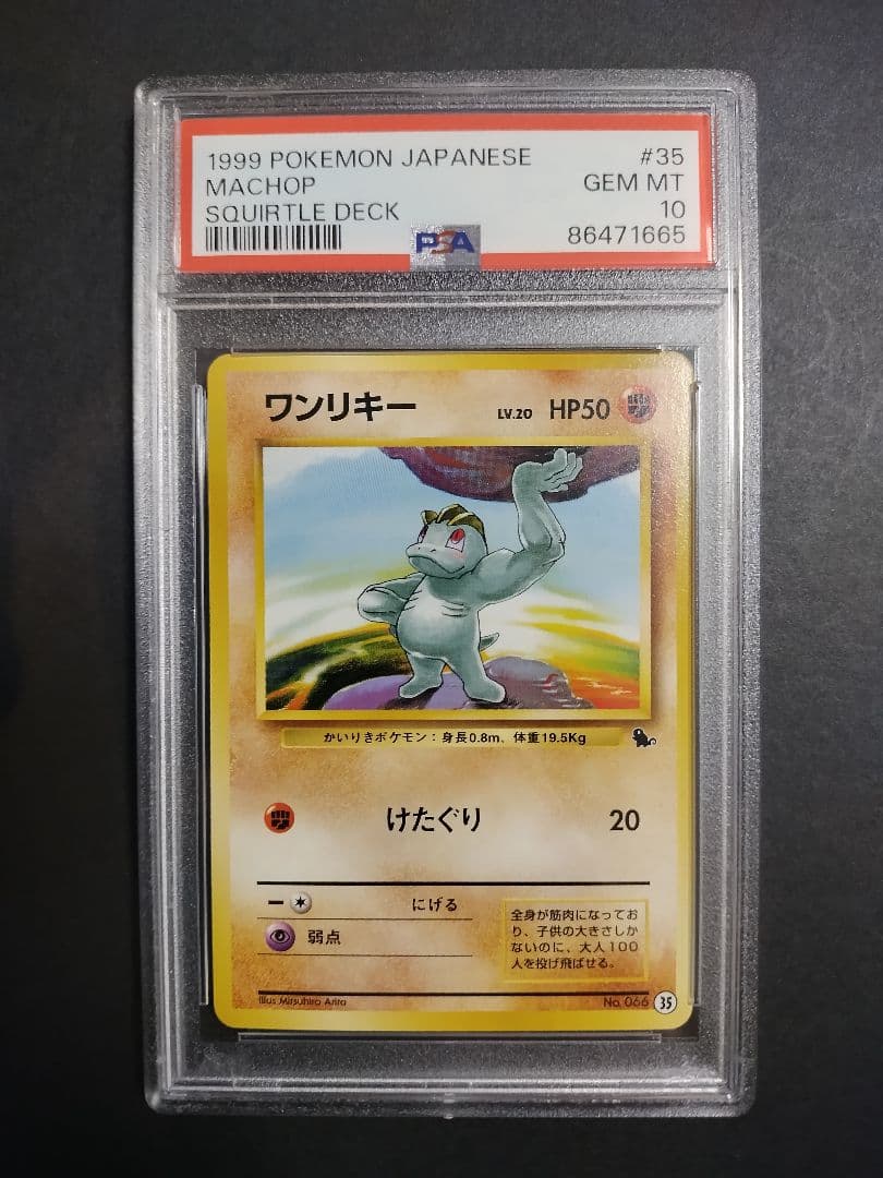 PSA10 旧裏 ワンリキー PMCG イントロパックゼニガメデッキ