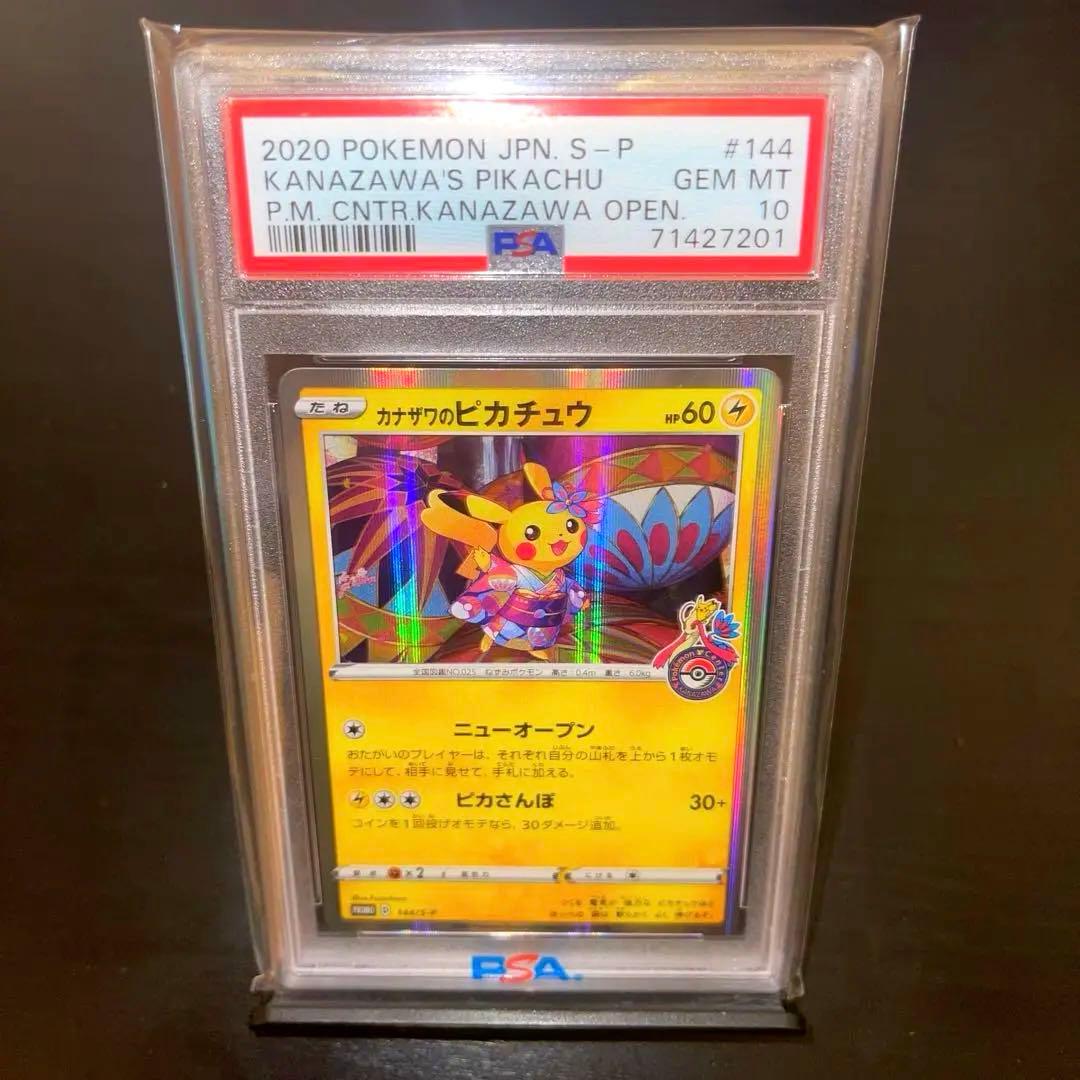 2020年 カナザワのピカチュウ PSA 10