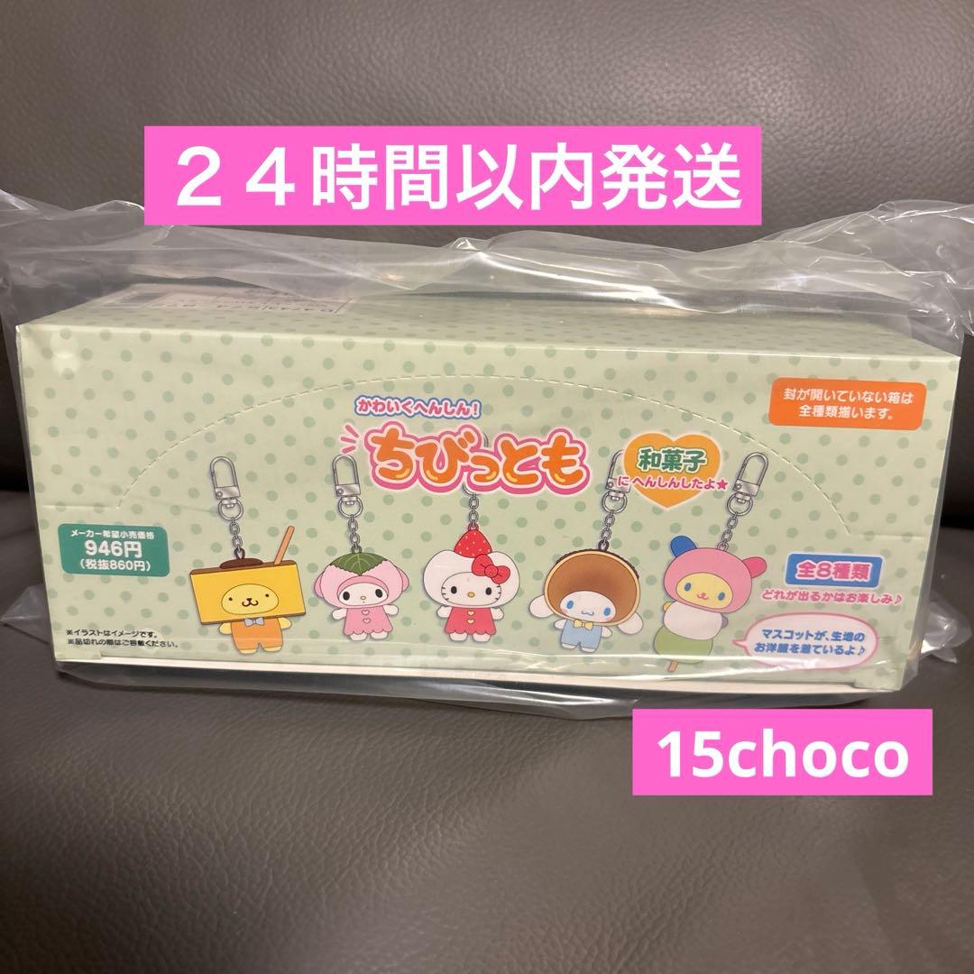 サンリオ ちびっとも　シークレットキーホルダー 第3弾　和菓子　コンプ　BOX