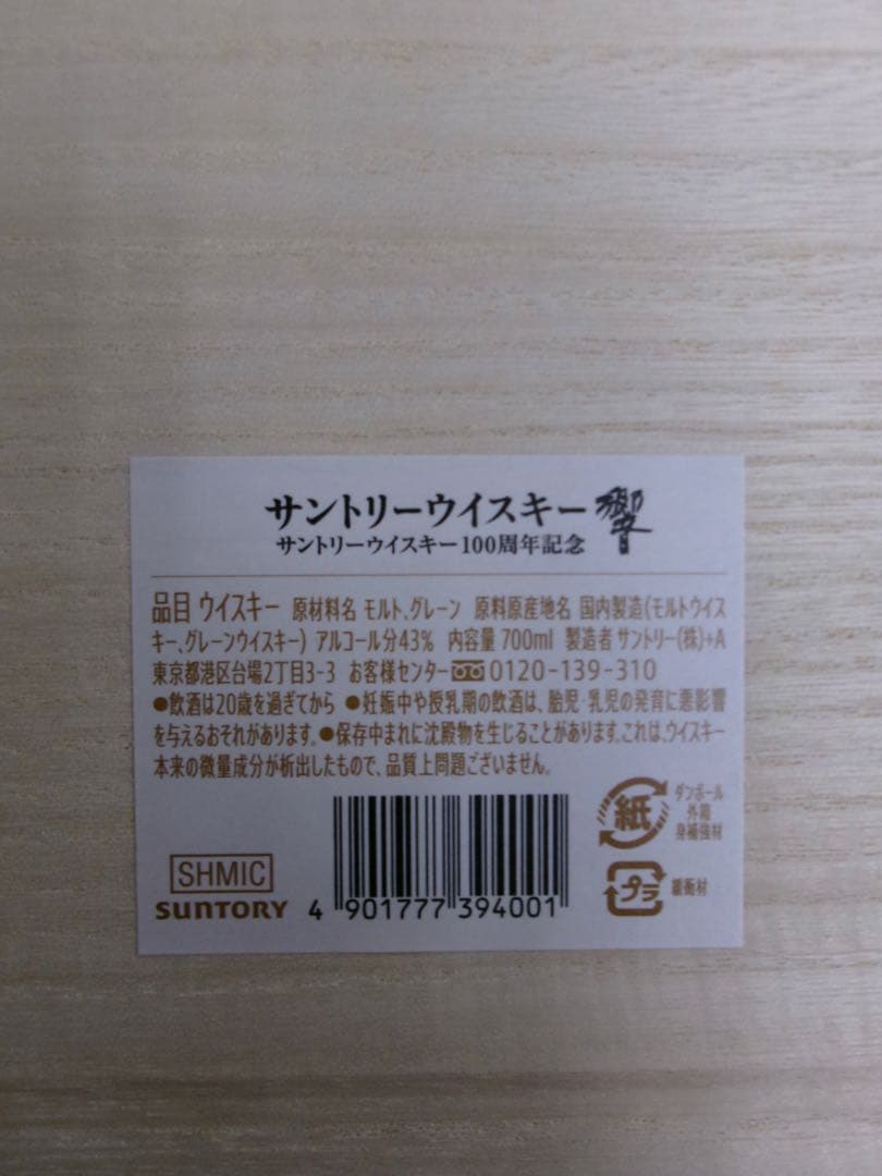 HIBIKI 100周年記念ウイスキー 700ml