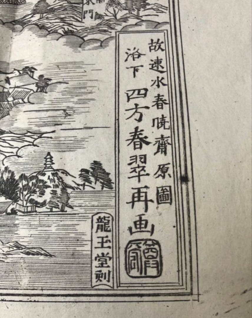 故速水春暁斎原画　四方春翠再画 「大和国多武峰談山神社之図」古地図　古文書