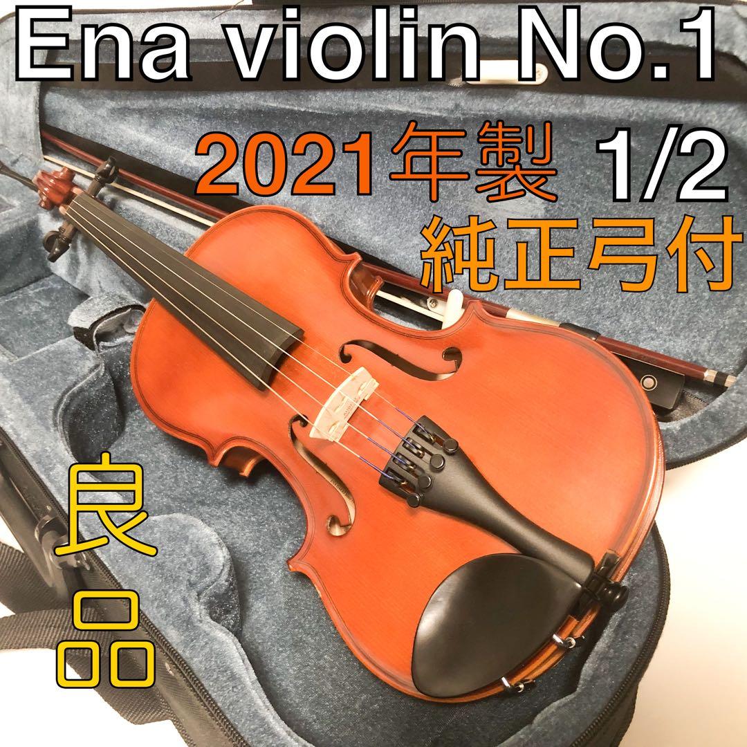送料込★良品★Ena violin no.1 1/2 2021年製 バイオリン