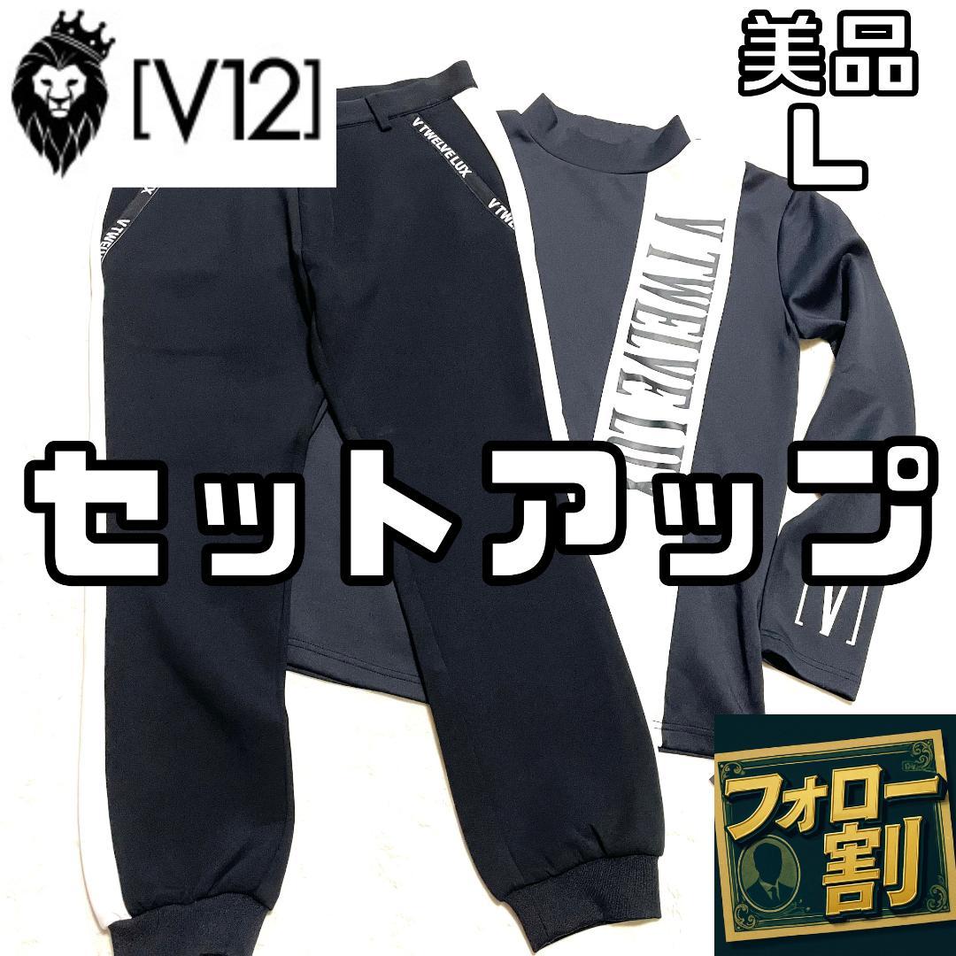 【フォロー割】 新品 V12 セットアップ モックネックシャツ トラックパンツ