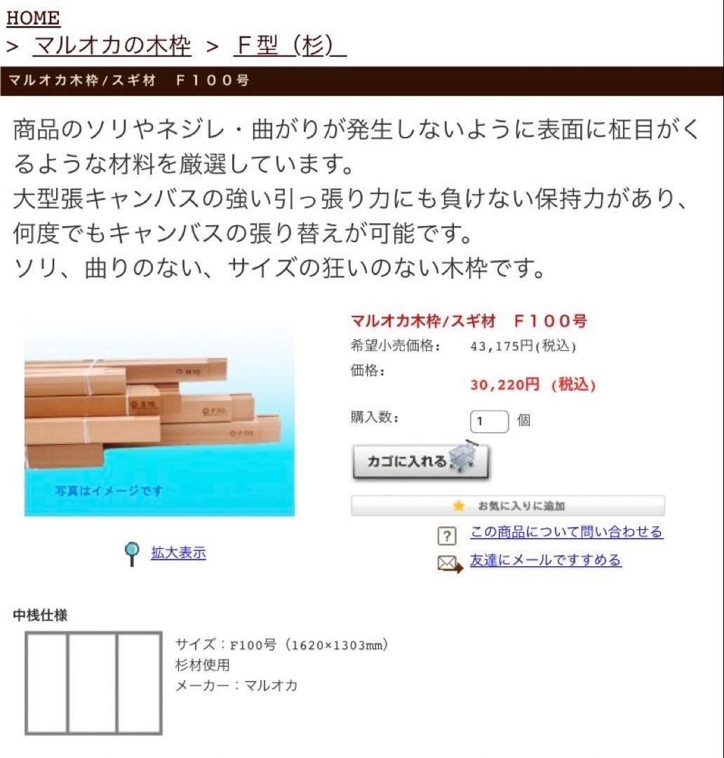 絵画用 木枠 キャンバス枠 F100号 マルオカ 杉材 使用1回の良品 送料込①