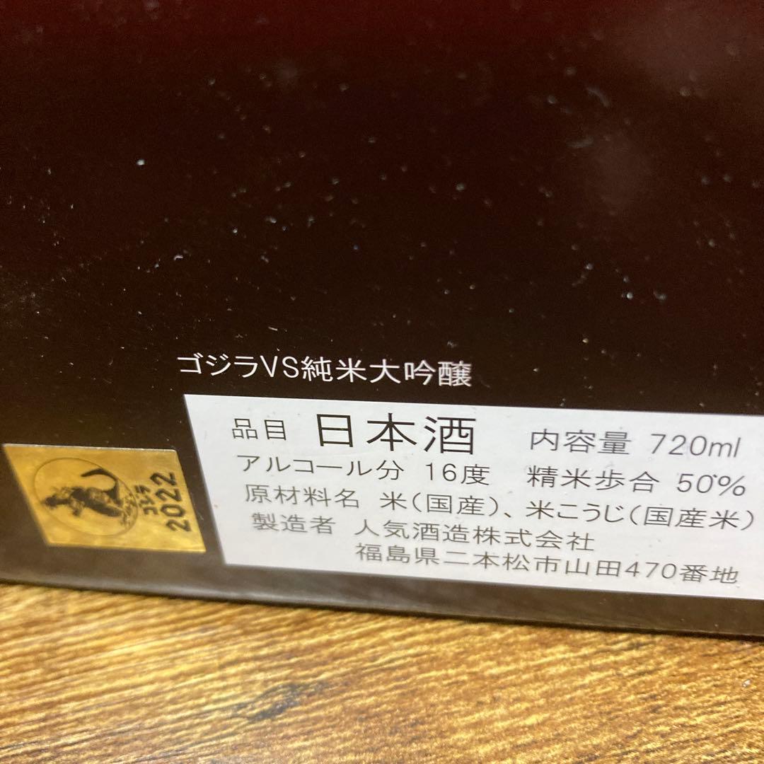 【限定1000本】人気酒造 ゴジラ VS 純米大吟醸 720ml コレクション