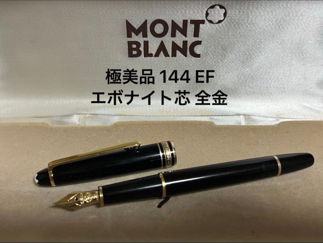モンブラン 万年筆 極美品 144 EF エボナイト芯 全金