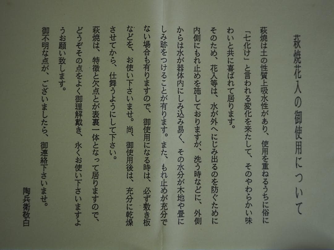 13代田原陶兵衛造『萩焼掛鶴首花入』（共箱）