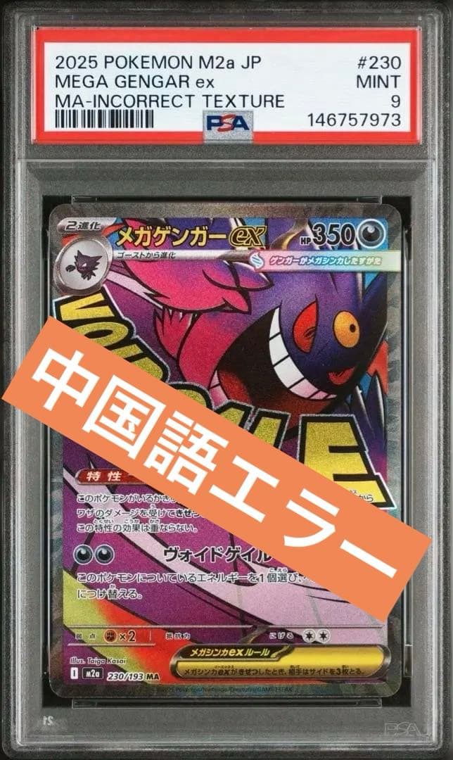 メガゲンガーex MA 中国 エラー　簡体字　繁体字　メガドリーム　PSA９