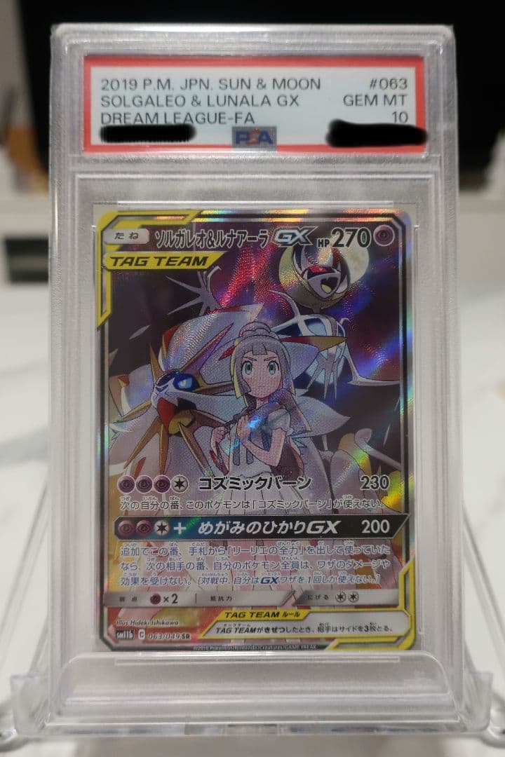 PSA10 ソルガレオ&ルナアーラGX ドリームリーグ　063/049