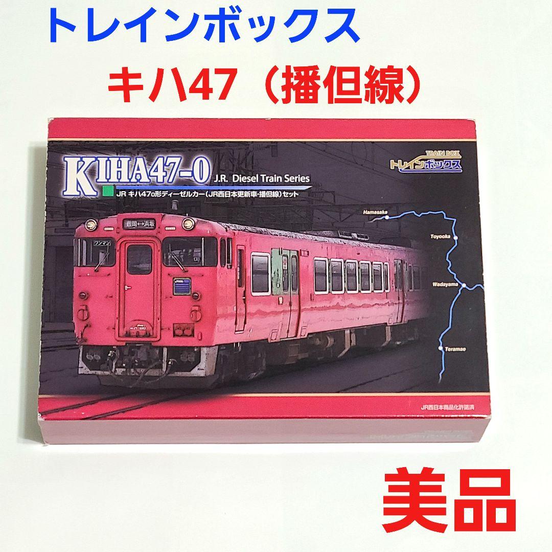 【希少】トミックス キハ47 播但線 2両セット《美品》
