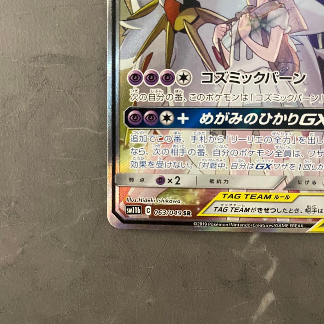【状態A】ソルガレオ＆ルナアーラGX（SA）【SR】1063/049｝sm11b