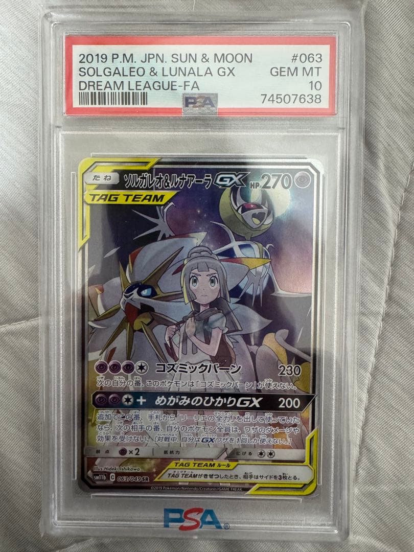 ソルガレオ&ルナアーラGX SR PSA10