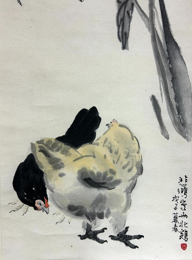 徐悲鴻　斎白石　合作　木版水印　版画　『芋葉双鶏』　激希　1956年　栄宝斎出版
