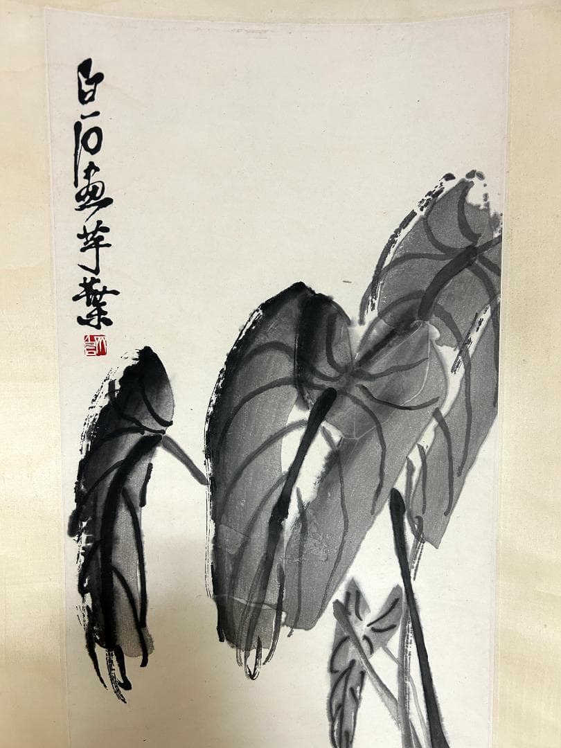 徐悲鴻　斎白石　合作　木版水印　版画　『芋葉双鶏』　激希　1956年　栄宝斎出版