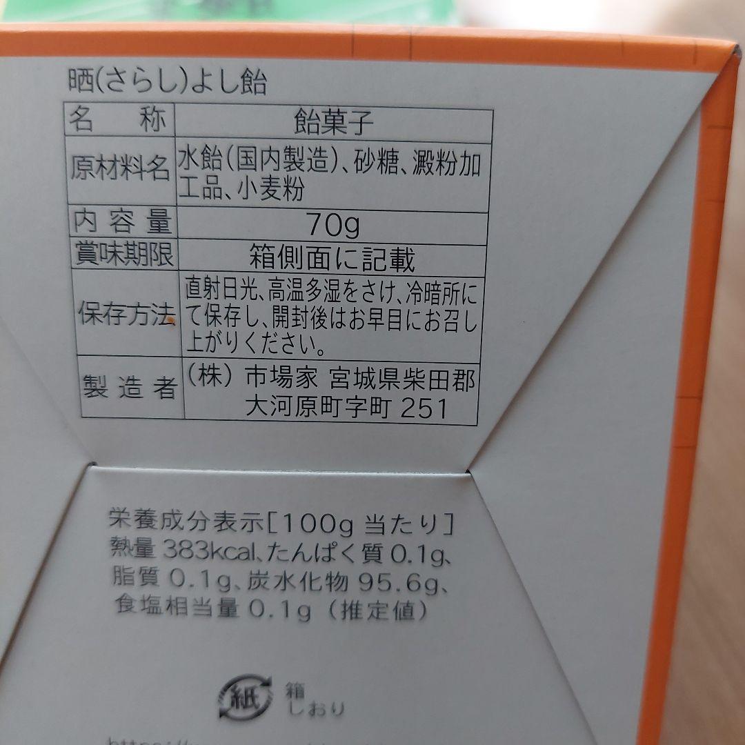 新品未開封　元祖 晒よし飴 70g×2個 菓匠三全　さらしよし飴