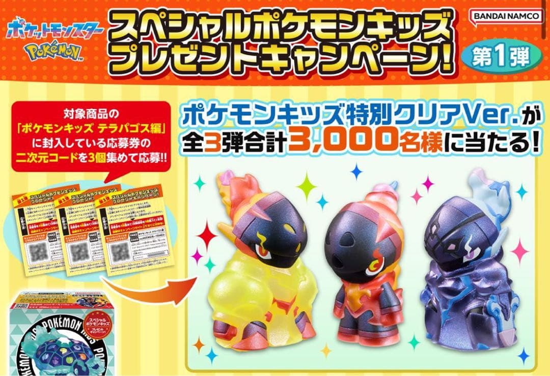 ポケモンキッズ　非売品　キャンペーン当選品