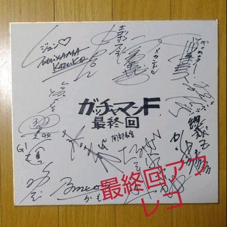 ガッチャマンF 最終回 アフレコ時サイン色紙　31日まで700000万