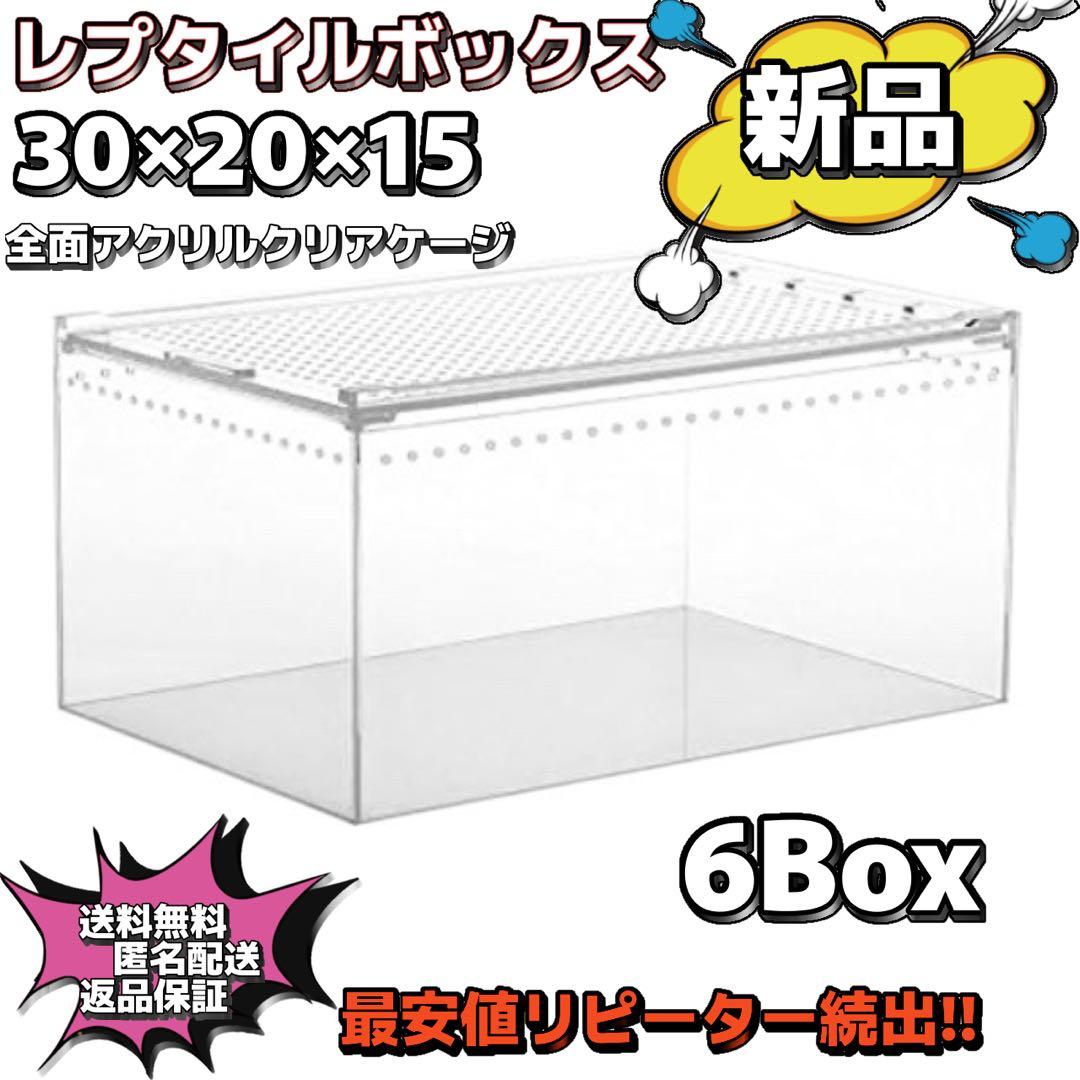 【6box】30×20×15 レプタイルボックス同等　マグネット アクリル