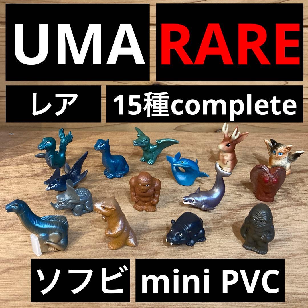 PVC RARE レアUMA 世界の未確認生物 complete ソフビmini