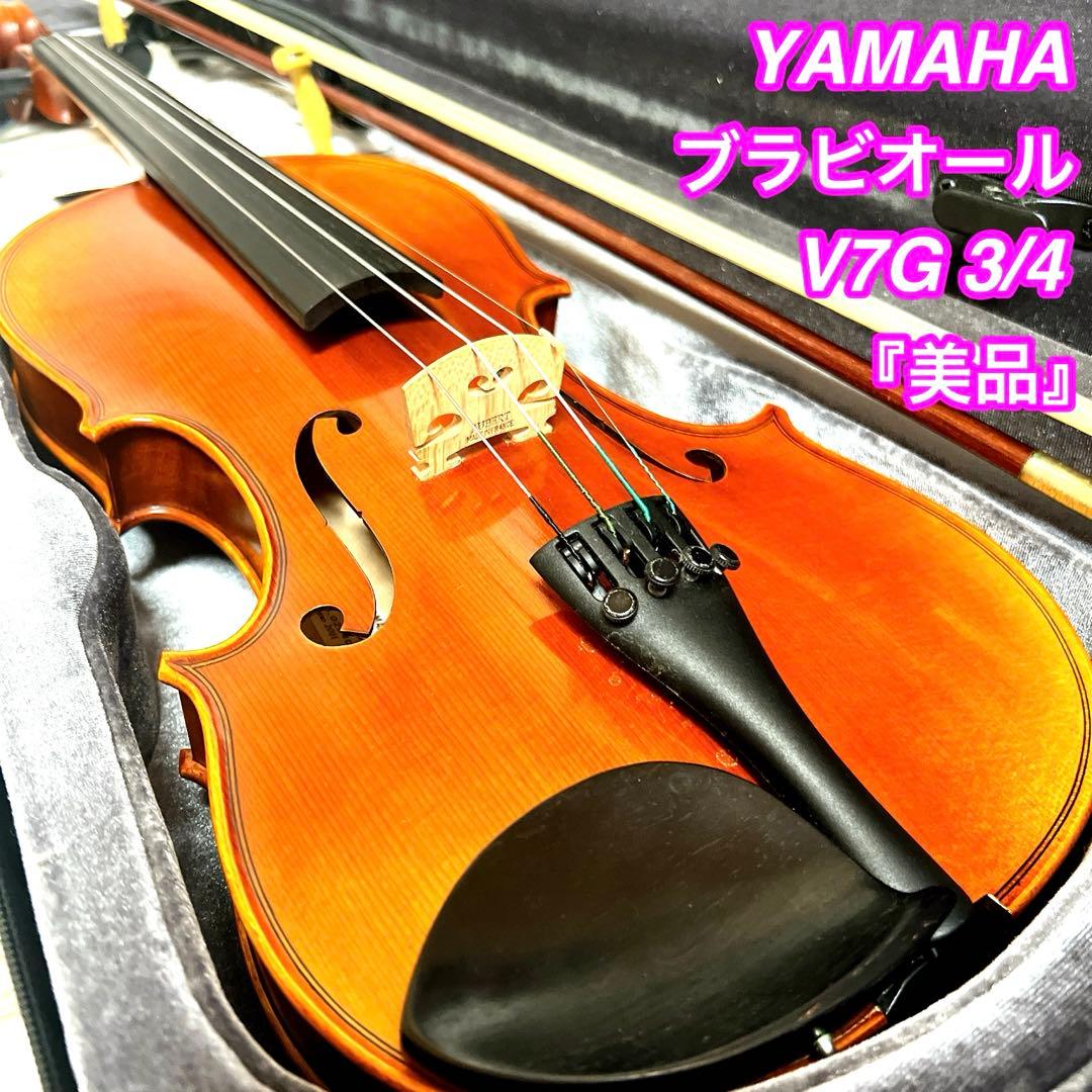 【美品】YAMAHA V7G 3/4 バイオリン 2011年製　ブラビオール