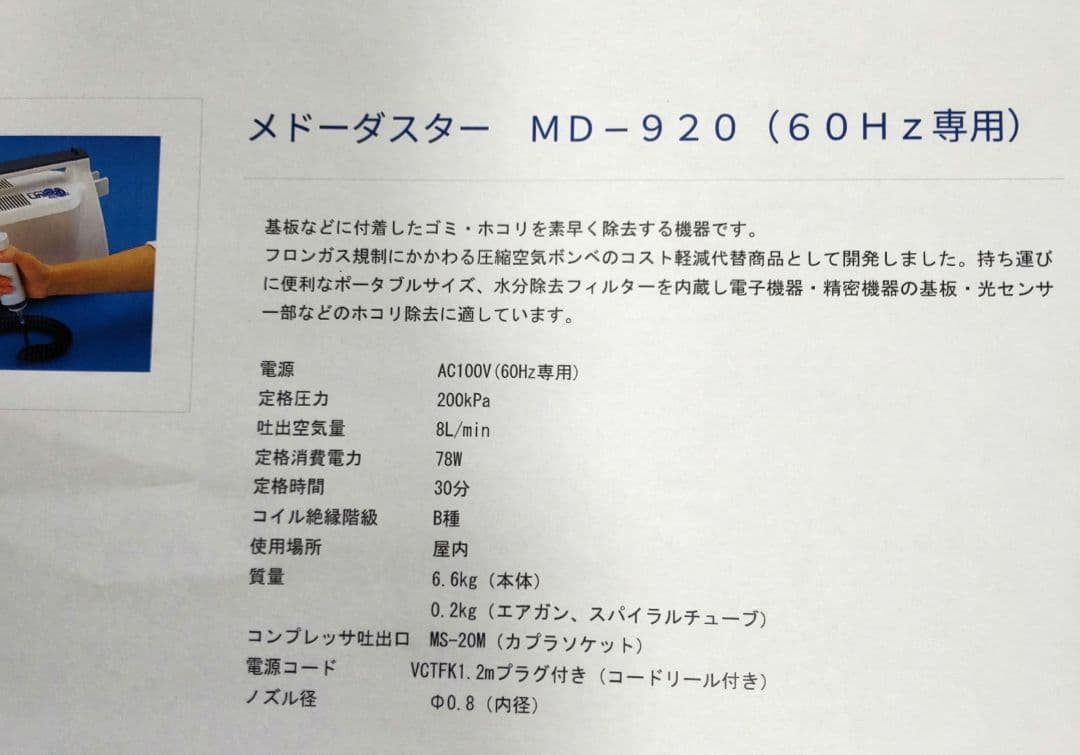 日東工器 メド―ダスター MD―920