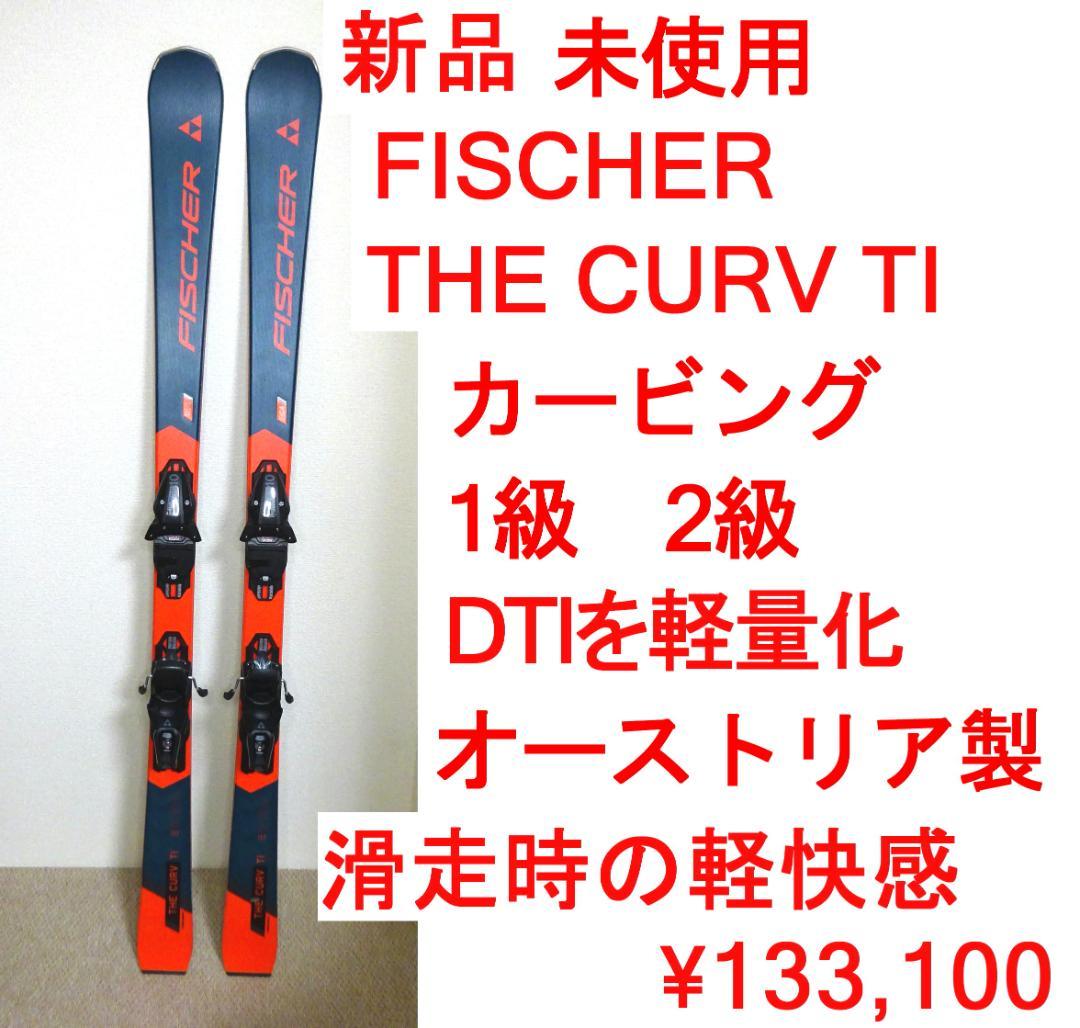 未使用 FISCHER THE CURV TIカービング1級女性軽量オーストリア