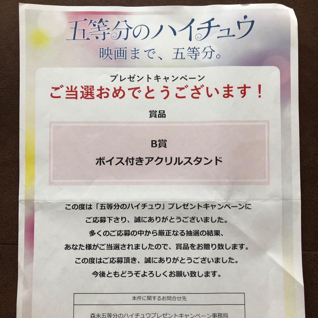 非売品 五等分の花嫁 オリジナルボイス付き アクリルスタンド(当選通知付き)