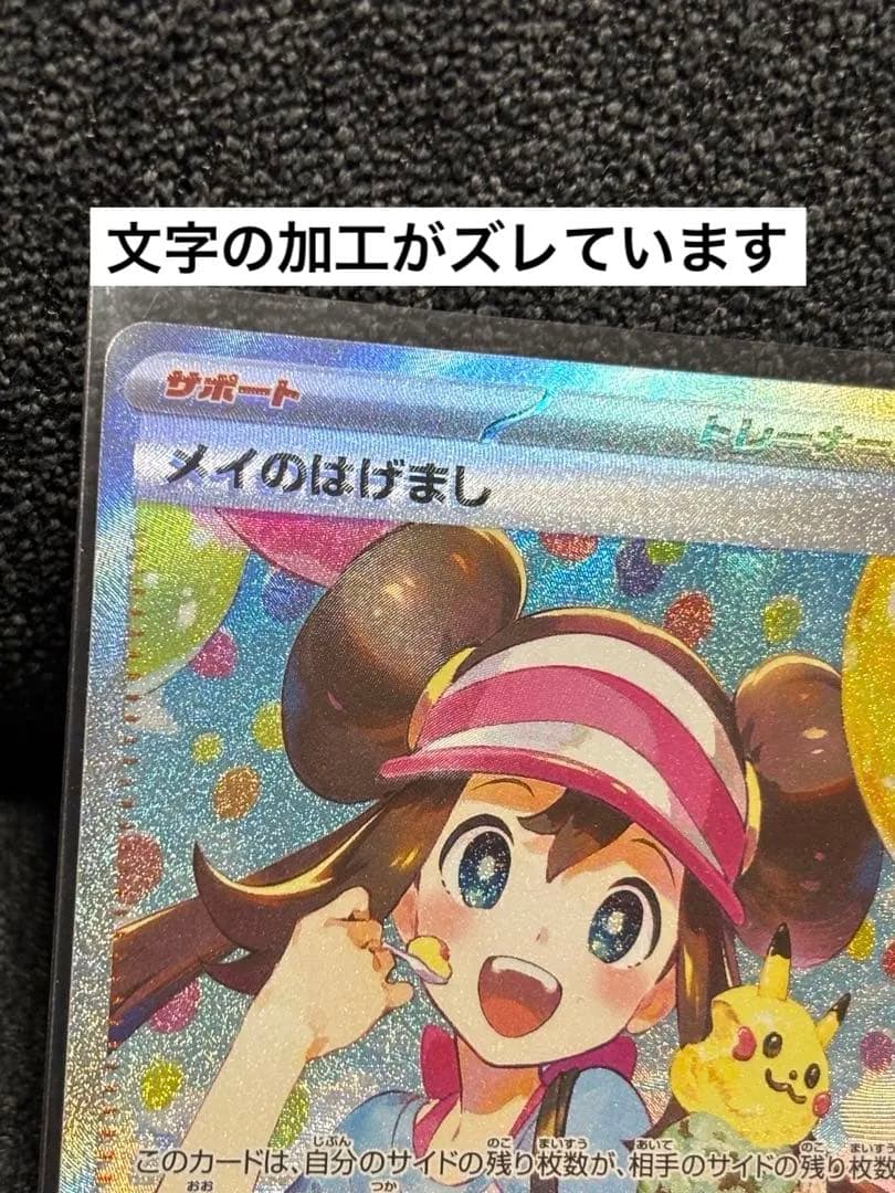 ※最終値下げ　【エラーカード】メイのはげましSAR　115/080 レリーフズレ