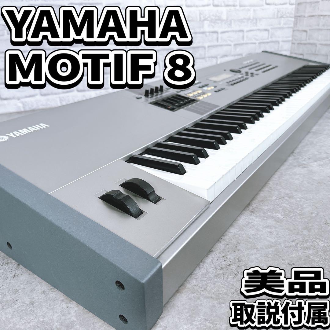 【美品】YAMAHA MOTIF8 シンセサイザー 88鍵盤 ヤマハ　モチーフ