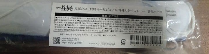 【最終価格】鬼滅の刃　柱展　伊黒小芭内　等身大タペストリー