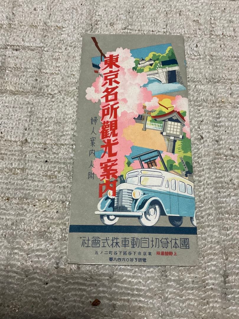戦前、戦後　昭和の観光パンフレット東海地方【物によっては右から読みとなります】。
