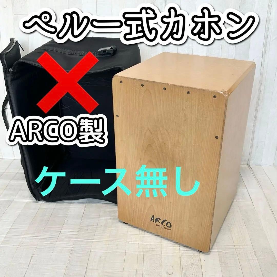 ARCO製　ペルー式カホン【収納ケース無し】