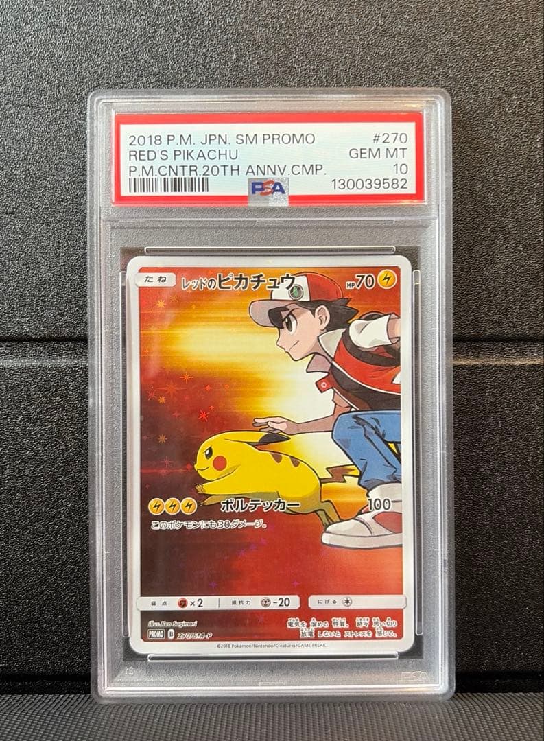レッドのピカチュウ　プロモ　PSA10 270/SM-P