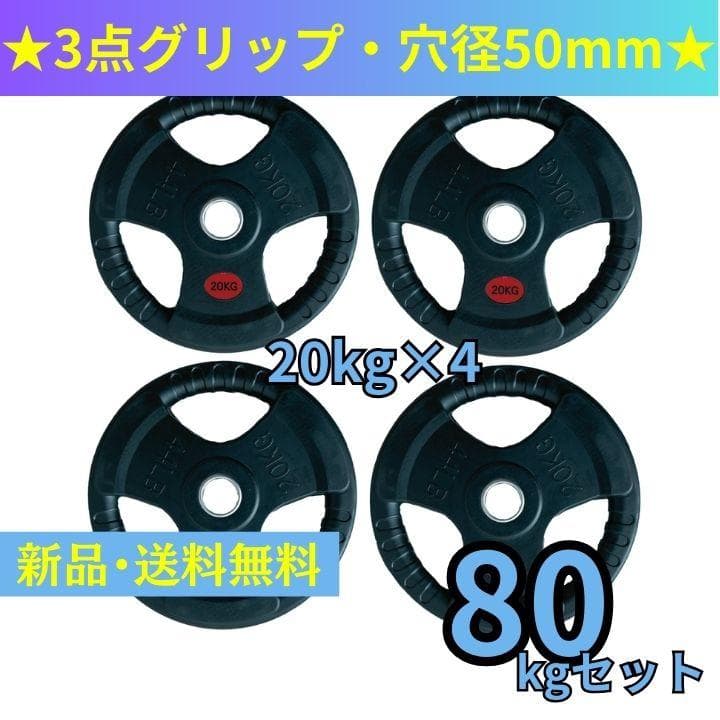 【新品・送料無料】バーベルプレート計80kgセット(20kg×4枚)