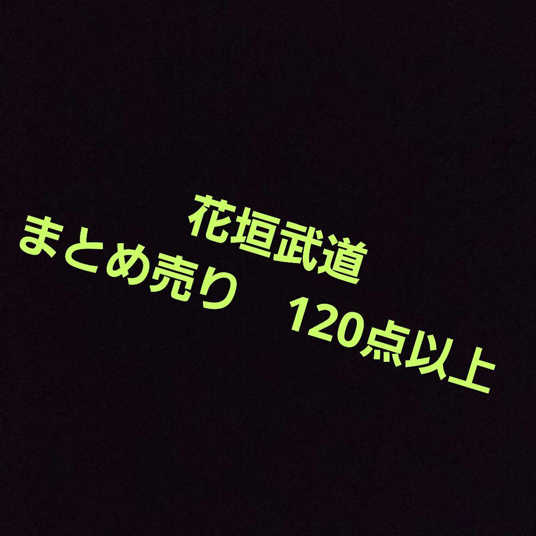 花垣武道　大量まとめ売り　120点以上