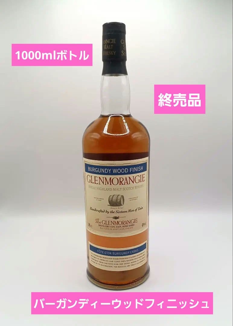 希少古酒　グレンモーレンジ　バーガンディーウッドフィニッシュ　1000ml